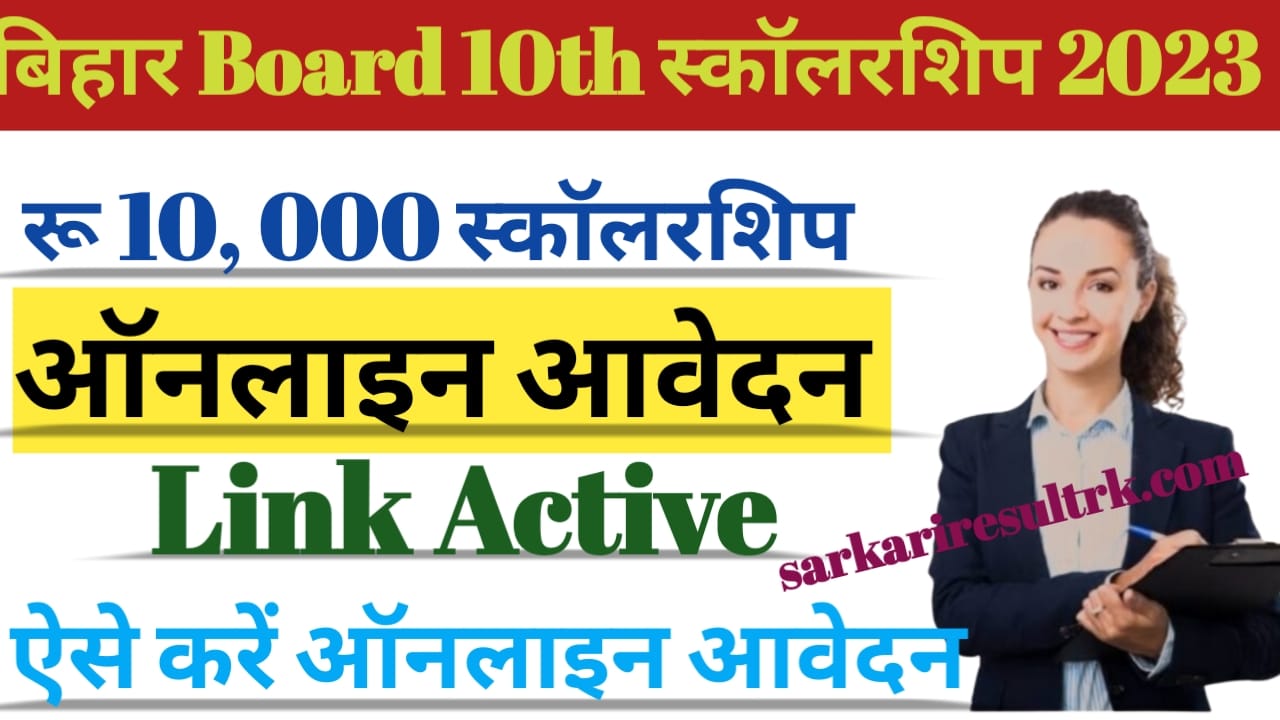 Bihar Medhasoft 10th Pass Scholarship 2023 Bihar Best Tips